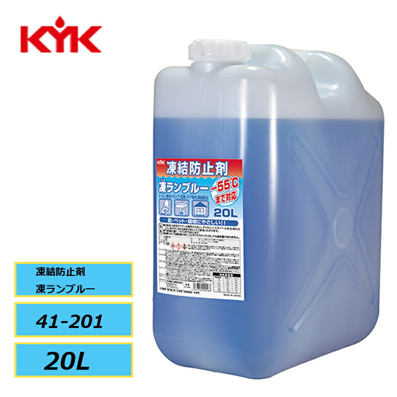 【楽天市場】KYK 古河薬品 凍結防止剤 凍ランブルー 41-201 20L -55℃まで対応：両総屋