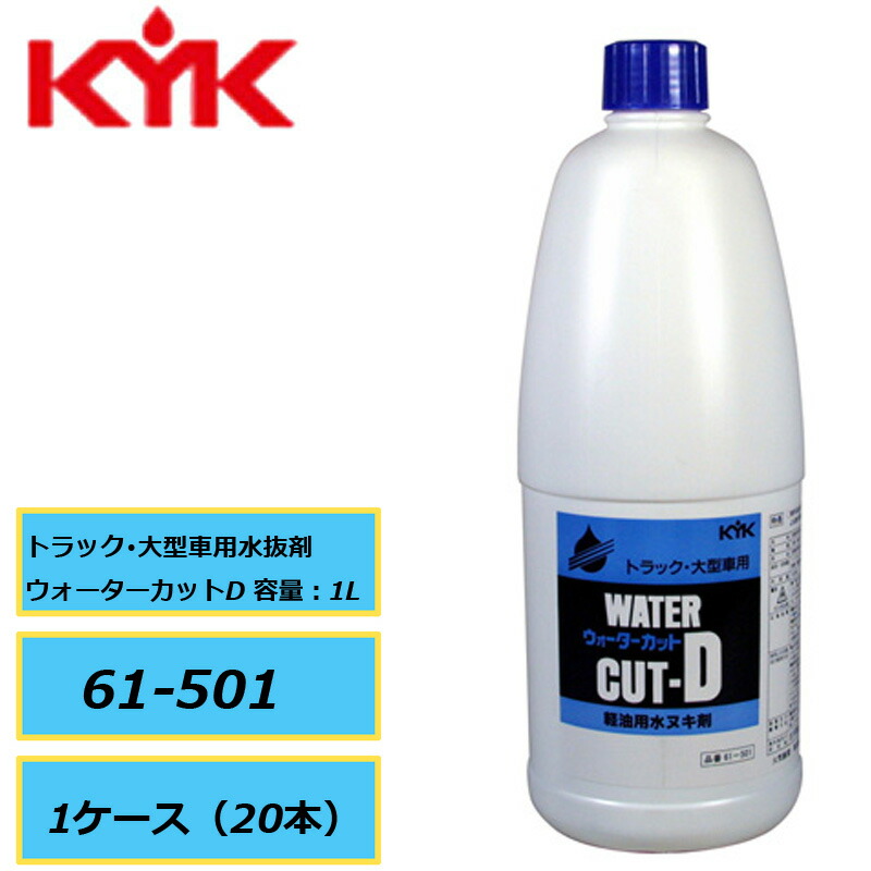 【楽天市場】トラック･大型車用水抜剤 KYK 古河薬品 ウォーターカットD 61-501 1L 1ケース（20本）直送品：両総屋