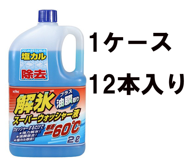 【楽天市場】古河薬品 KYK 解氷 スーパーウォッシャー液 ー60℃ 2L 19-028 1ケース12本入り 霜 氷 雪 積雪 油膜：両総屋