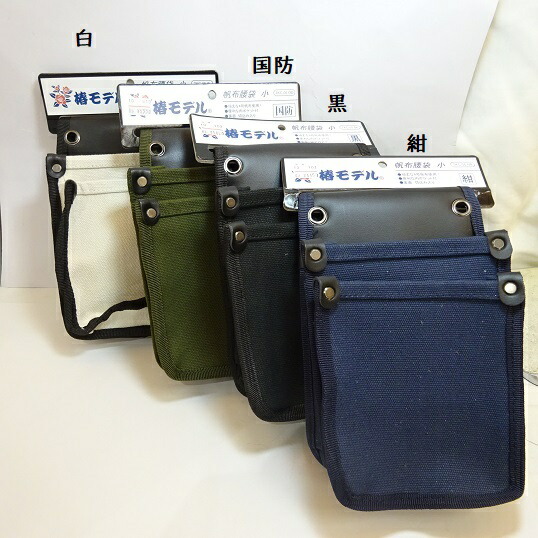 【楽天市場】【椿モデル】TKC-05帆布腰袋 小型 内ポケットあり紺.国防.白.黒 送料安い：ワークショップ龍馬