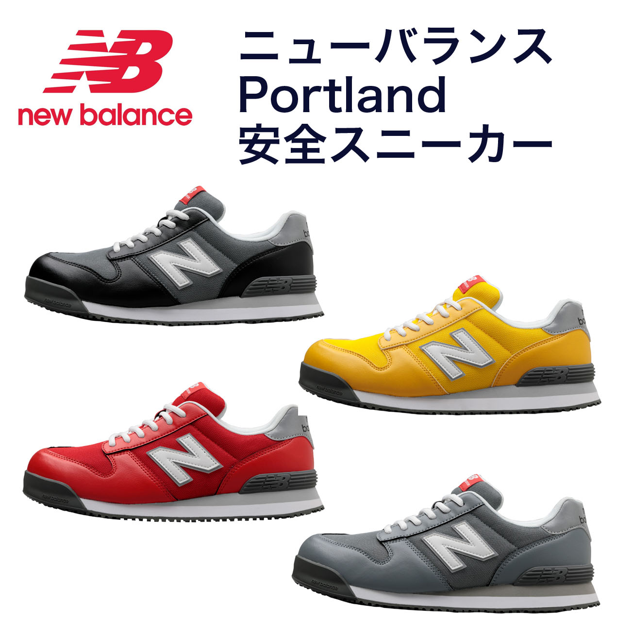 【楽天市場】【送料無料】newbalance 安全スニーカー Portland PL-281 PL-331 PL-551 PL-881 （22.5～30cm）JSAA A種認定品：ワークショップ龍馬