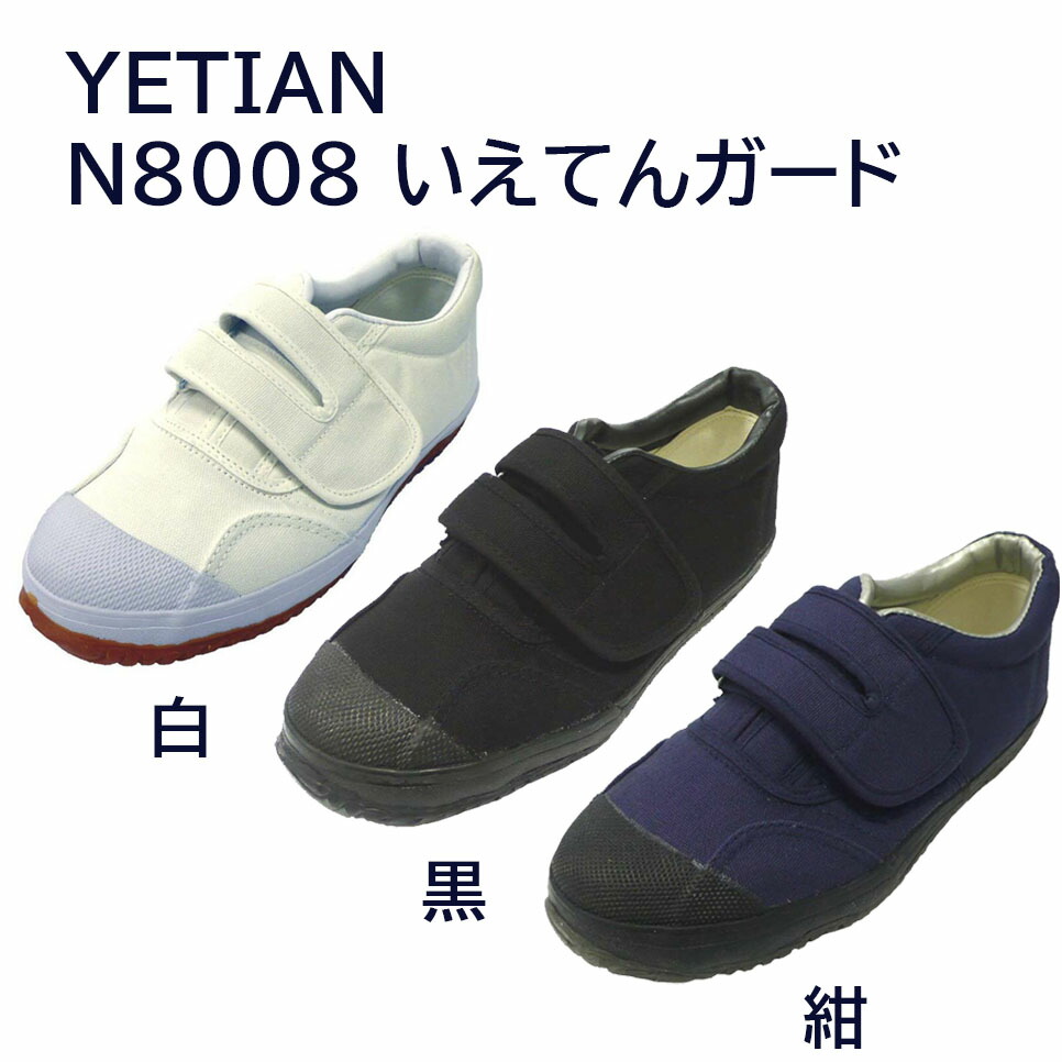 【楽天市場】【イエテン】 N8008 いえてんガード キャンバス生地の作業靴 マジックテープ式でよりフィット プラスチック先芯入り ゴム底使用 ...