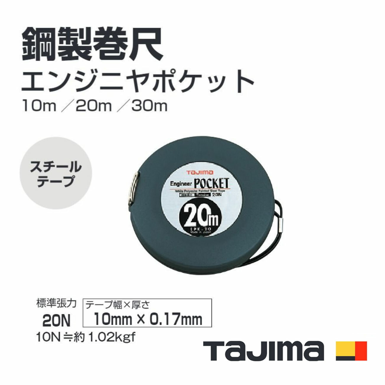 【楽天市場】タジマ(Tajima) 鋼製巻尺 EPK-10BL(10m) EPK-20BL(20m) EPK-30BL(30m) エンジニヤポケット：ワークショップ龍馬