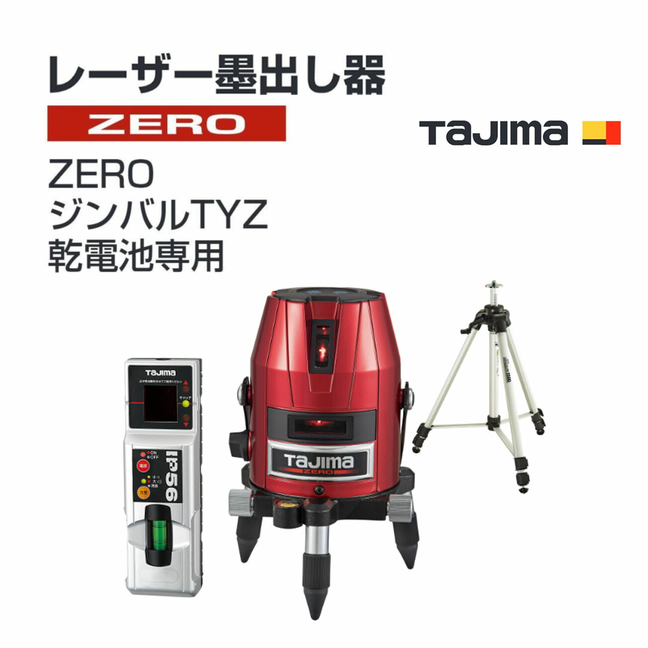 【楽天市場】【送料無料】タジマ(Tajima) レーザー墨出し器 ZERO-TYZ SET ZERO ジンバルTYZ 乾電池専用 受光機三脚セット：ワークショップ龍馬