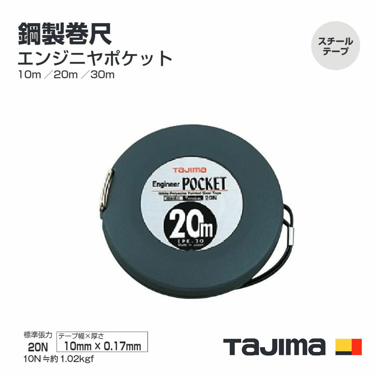 【楽天市場】タジマ(Tajima) 鋼製巻尺 EPK-10BL(10m) EPK-20BL(20m) EPK-30BL(30m) エンジニヤポケット：ワークショップ龍馬