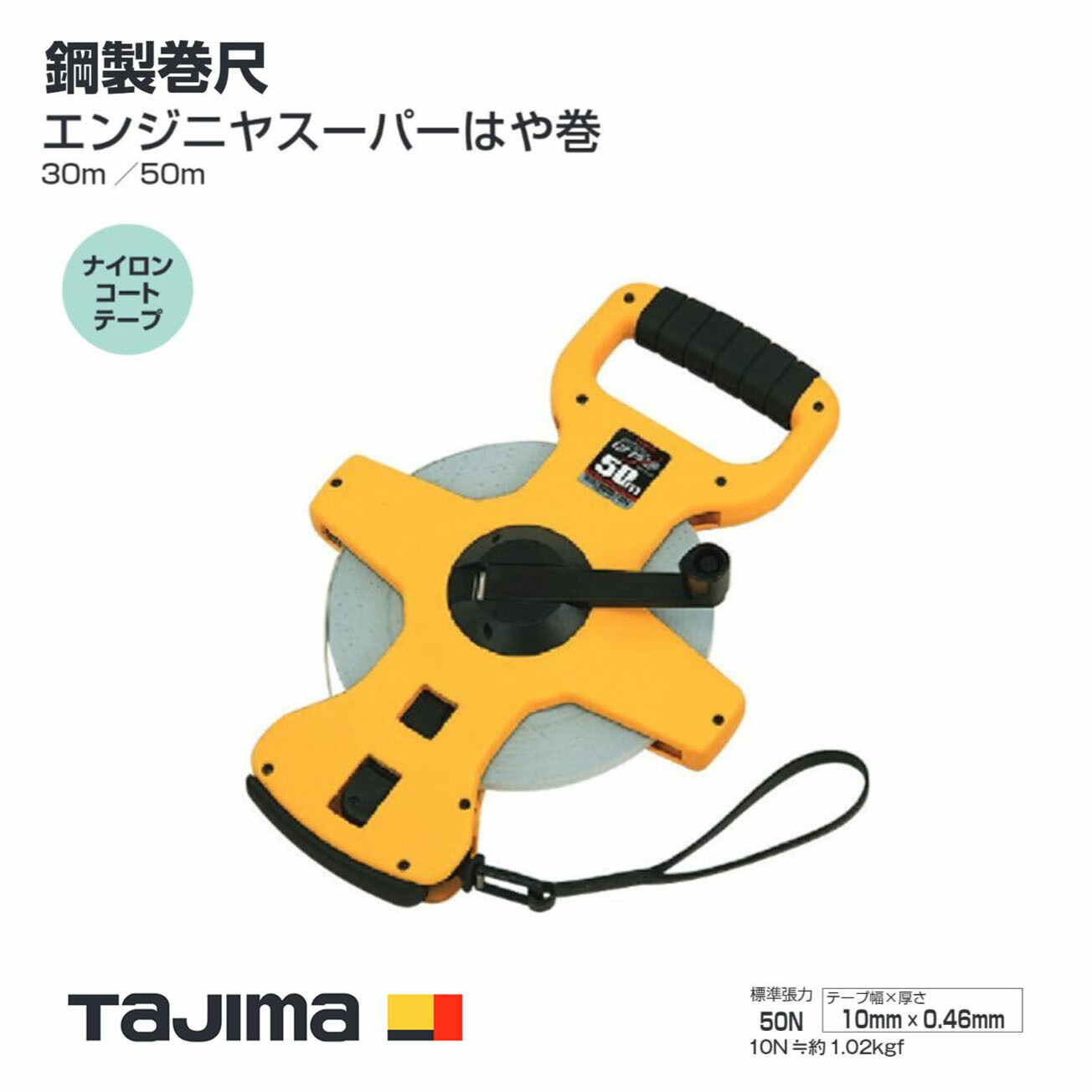 【楽天市場】【送料無料】タジマ(Tajima) 鋼製巻尺 HSP3-30(30m) HSP3-50(50m) エンジニヤスーパーはや巻 ...