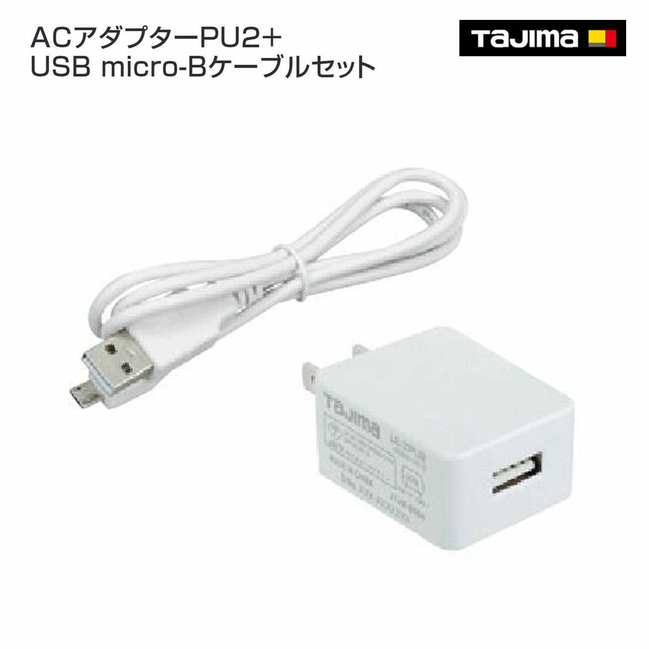 【楽天市場】【タジマ】ACアダプターPU2＋USB micro-Bケーブルセット LE-ZPU1：ワークショップ龍馬
