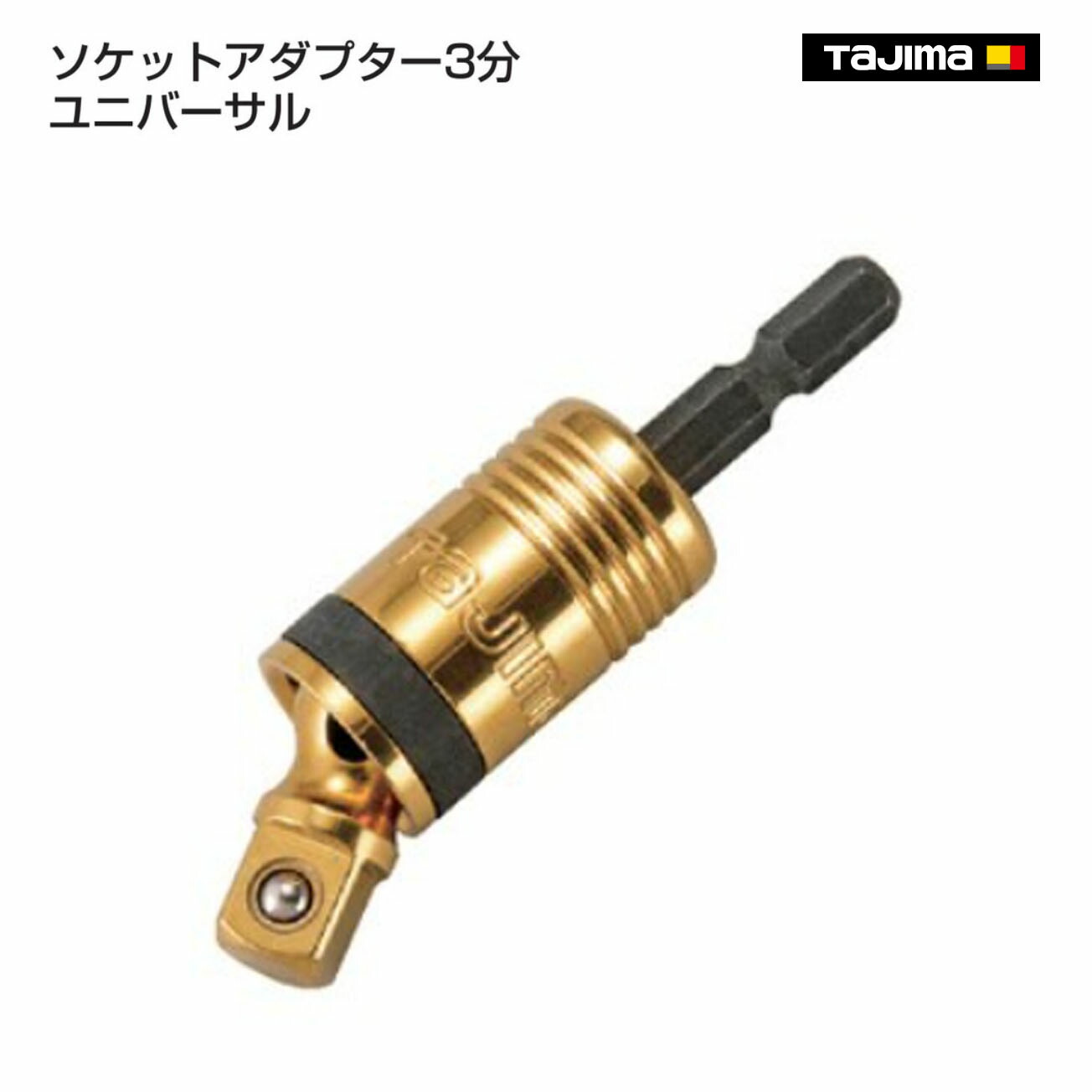 【楽天市場】【タジマ】ソケットアダプター3分 ユニバーサル TSK-A3：ワークショップ龍馬