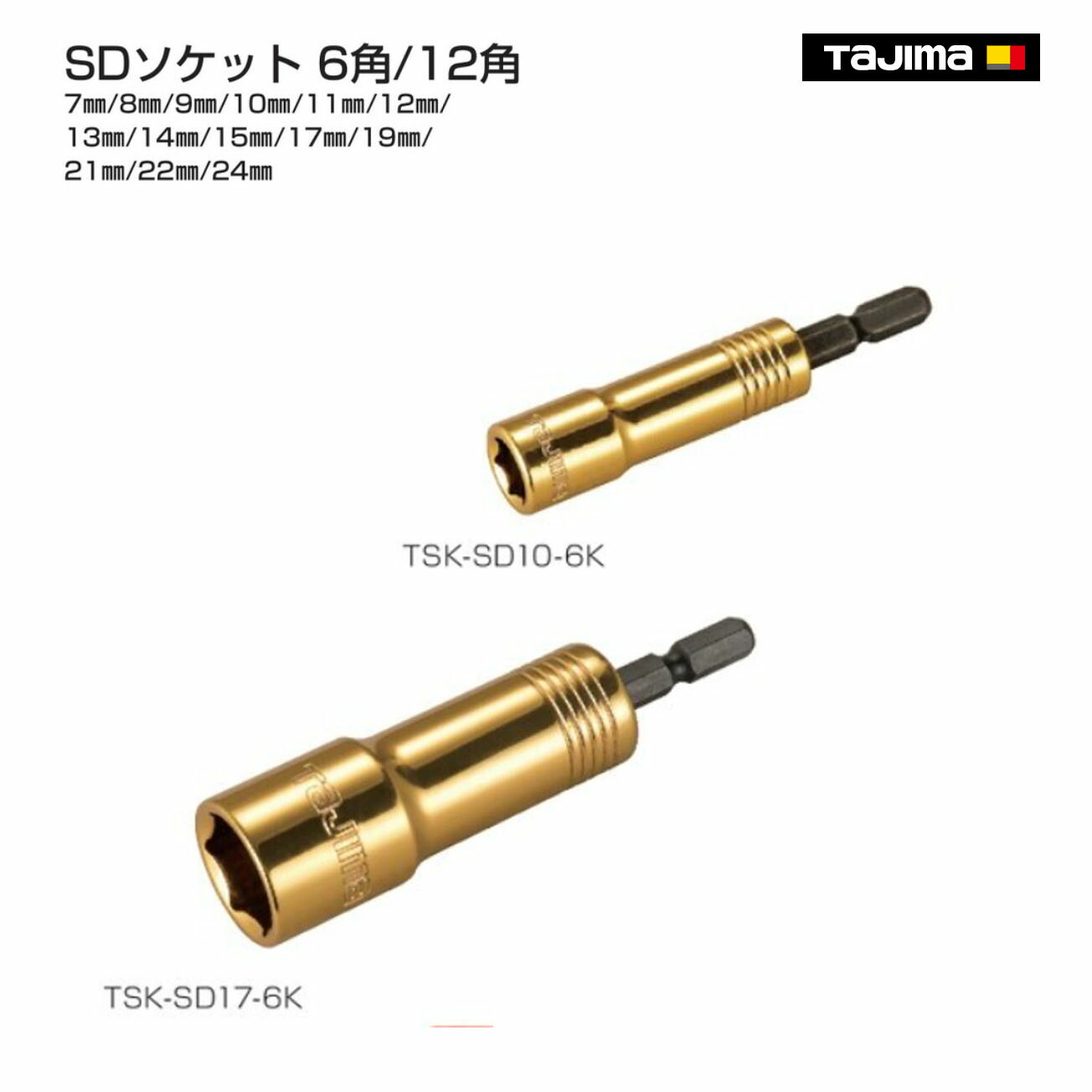 【楽天市場】【タジマ】SDソケット 7mm～24mm 6角 12角 TSK-SD7-6K TSK-SD8-6K TSK-SD9-6K TSK-SD10-6K TSK-SD11-6K TSK ...