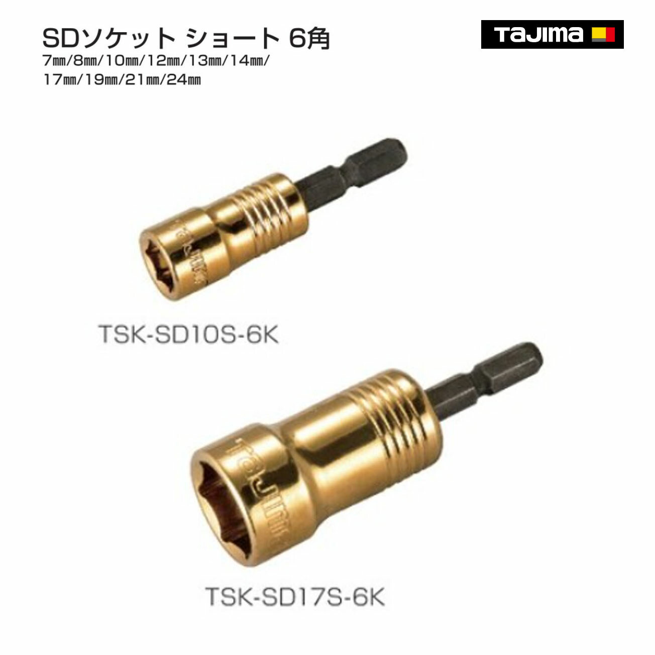 【楽天市場】【タジマ】SDソケット ショート 5.5mm～24mm 6角 TSK-SD55S-6K TSK-SD7S-6K TSK-SD8S-6K TSK-SD10S-6K TSK-SD12S ...