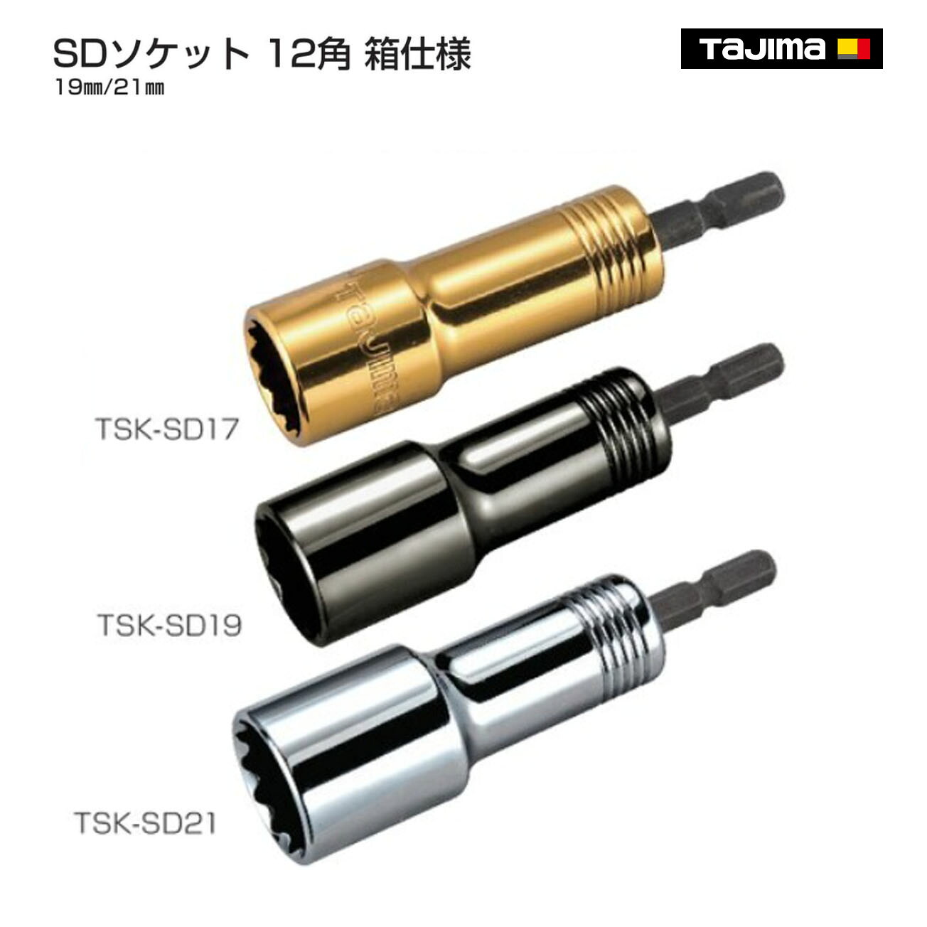 【楽天市場】【タジマ】SDソケット 17mm～21mm 12角 箱仕様 TSK-SD17 TSK-SD19 TSK-SD21：ワークショップ龍馬