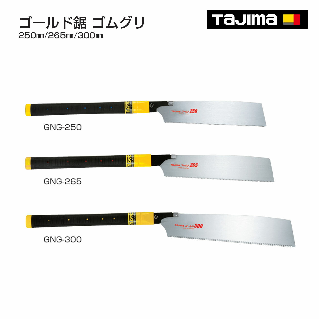 【楽天市場】【タジマ】ゴールド鋸 ゴムグリ 250mm GNG-250 265mm GNG-265 300mm GNG-300：ワークショップ龍馬