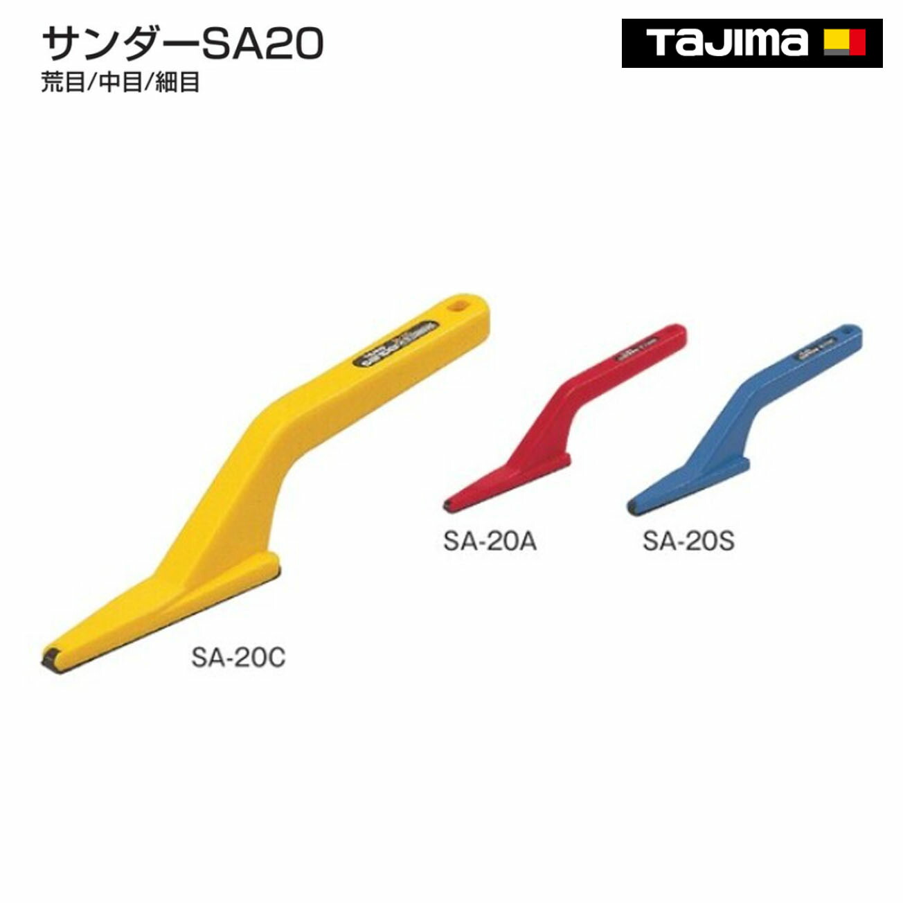 【楽天市場】【タジマ】 サンダーSA20 荒目 SA-20A 中目 SA-20C 細目 SA-20S：ワークショップ龍馬