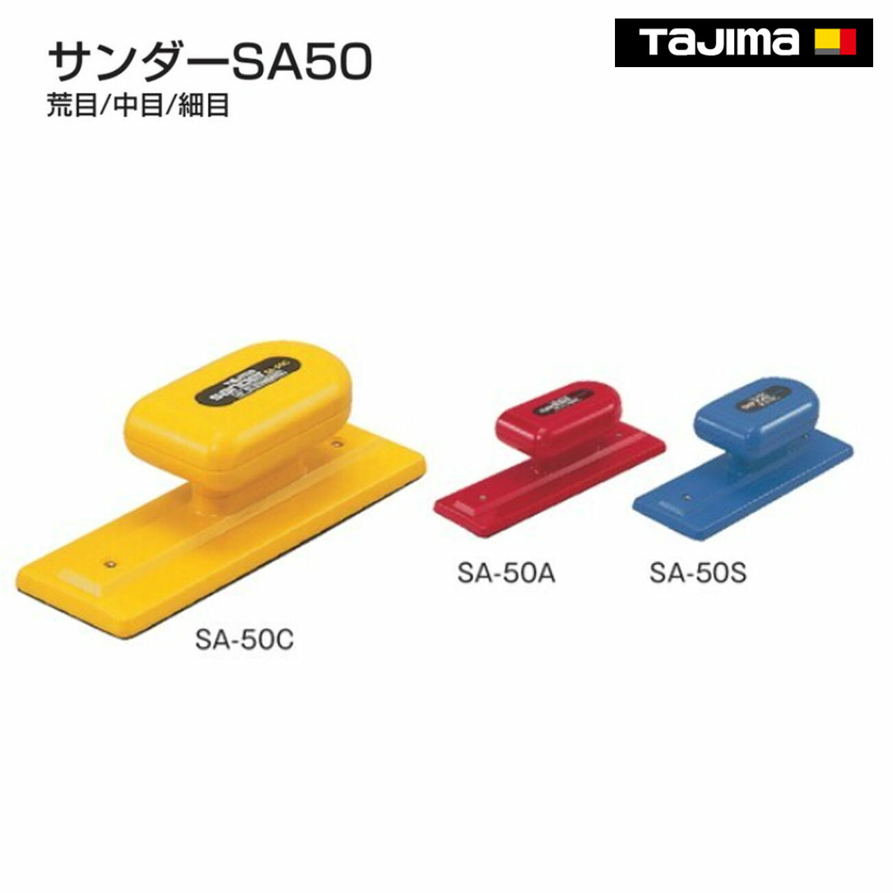 【楽天市場】【タジマ】 サンダーSA50 荒目 SA-50A 中目 SA-50C 細目 SA-50S：ワークショップ龍馬