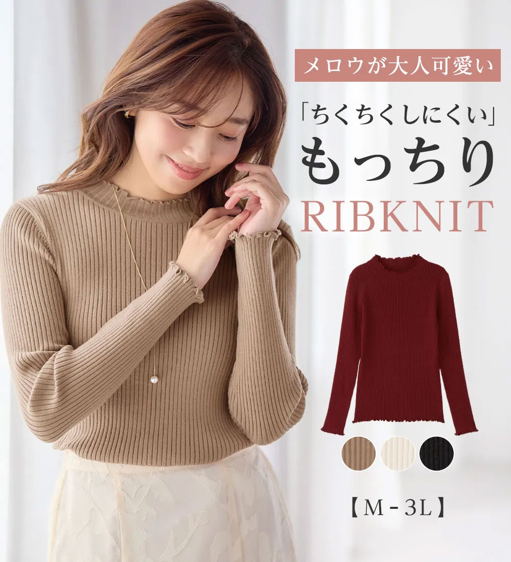 【楽天市場】【最大30%OFFクーポン 7日23:59迄】もっちりタッチメロウリブニット レディース 秋冬 トップス ニット セーター M-3L：RyuRyu（リュリュ）