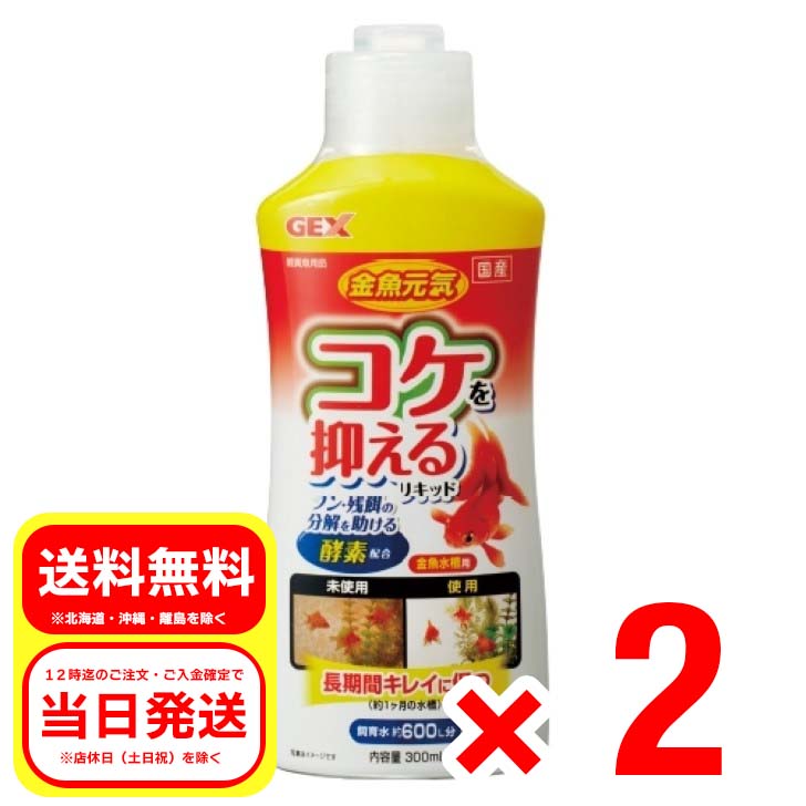 【楽天市場】2個セット GEX 金魚元気 コケを抑える リキッド 300mL 便利な計量キャップ付：流通ストア 楽天市場店
