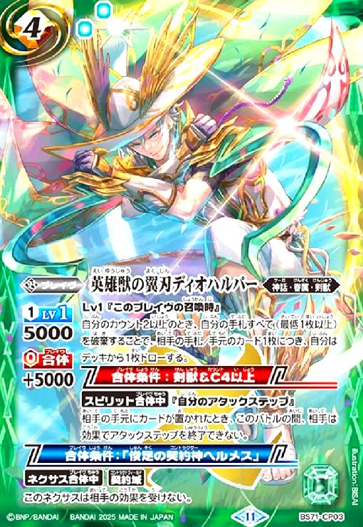 【楽天市場】【中古】英雄獣の翼刃ﾃﾞｨｵﾊﾙﾊﾟｰ(CP)(BS71-CP03)：トレカショップ竜のしっぽ