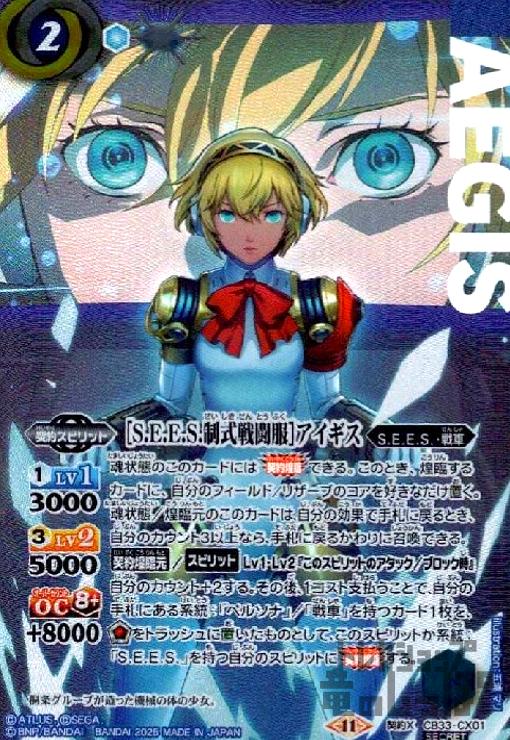 【楽天市場】【中古】[S.E.E.S.制式戦闘服]アイギス(契約X/SECRET)(CB33-CX01)：トレカショップ竜のしっぽ