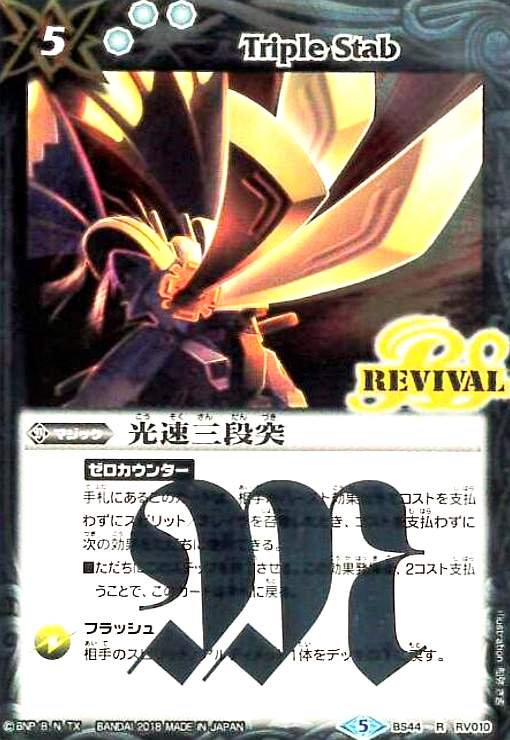 【楽天市場】【中古】光速三段突(R)(BS44-RV010)：トレカショップ竜のしっぽ