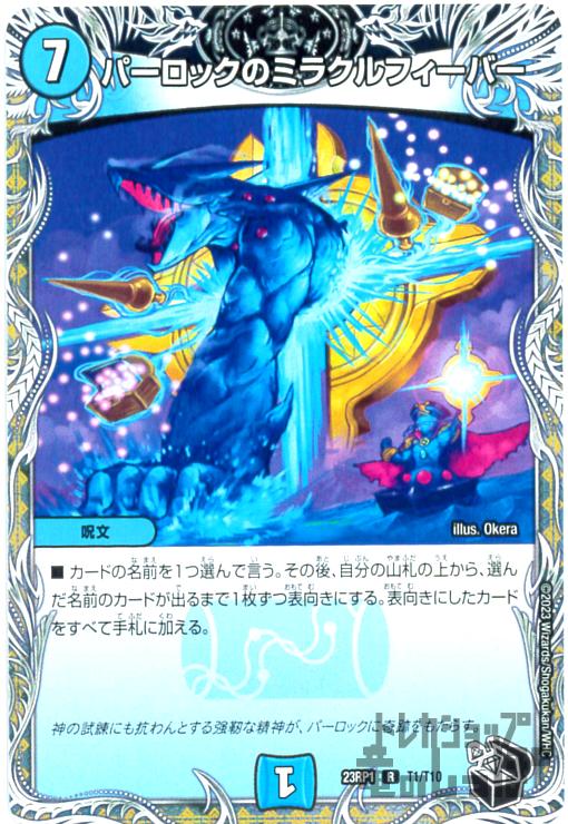 【楽天市場】【中古】パーロックのミラクルフィーバー[23RP1][R][T1／T10]/0：トレカショップ竜のしっぽ