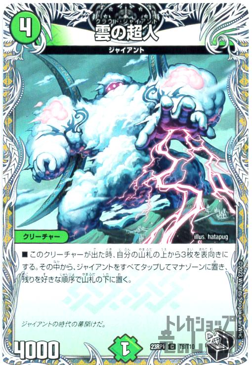 【楽天市場】【中古】雲の超人[23RP1][C][T9／T10]/0：トレカショップ竜のしっぽ