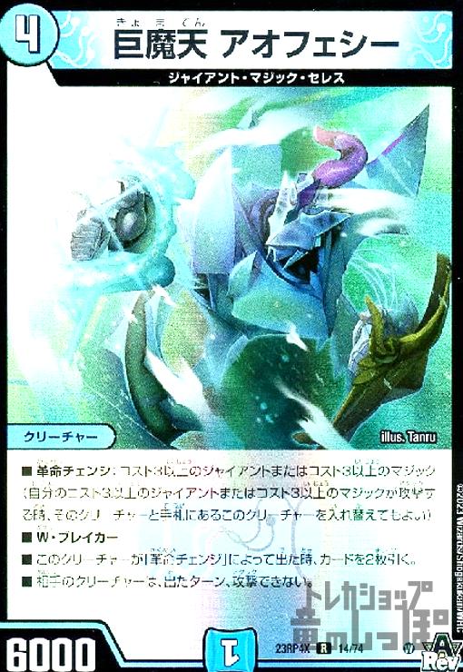 【楽天市場】【中古】巨魔天 ｱｵﾌｪｼｰ(R/ﾎｲﾙ)(14/74)[23RP4X]/水：トレカショップ竜のしっぽ