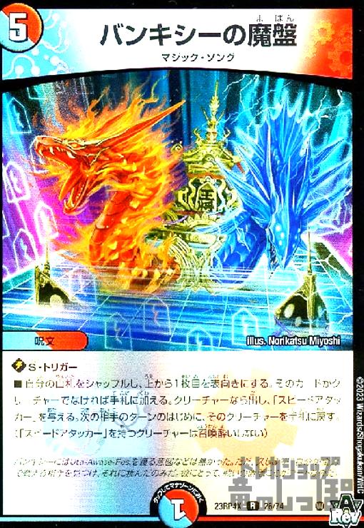 【楽天市場】【中古】ﾊﾞﾝｷｼｰの魔盤(R/ﾎｲﾙ)(26/74)[23RP4X]/多色：トレカショップ竜のしっぽ