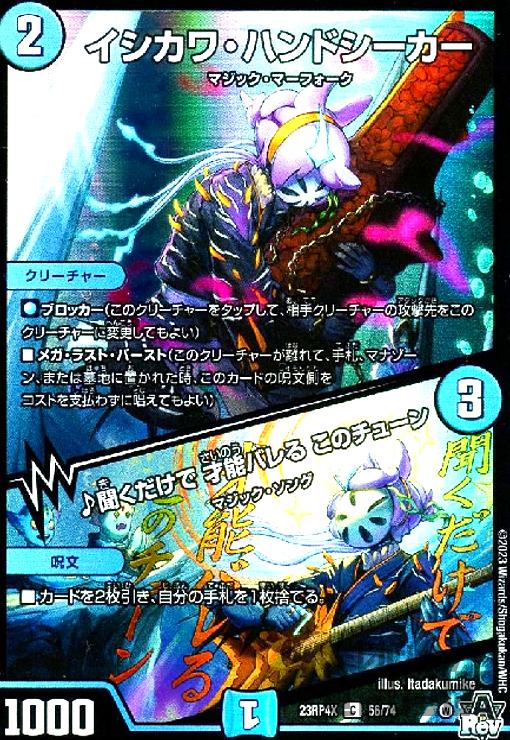 【楽天市場】【中古】(C/ﾎｲﾙ)(56/74)[23RP4X]ｲｼｶﾜ･ﾊﾝﾄﾞｼｰｶｰ/♪聞くだけで 才能ﾊﾞﾚる このﾁｭｰﾝ/水：トレカショップ竜のしっぽ