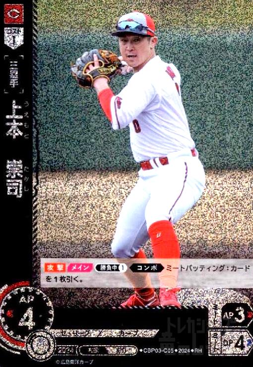 【楽天市場】【中古】上本 崇司(RH)(CBP03-C05)：トレカショップ竜のしっぽ