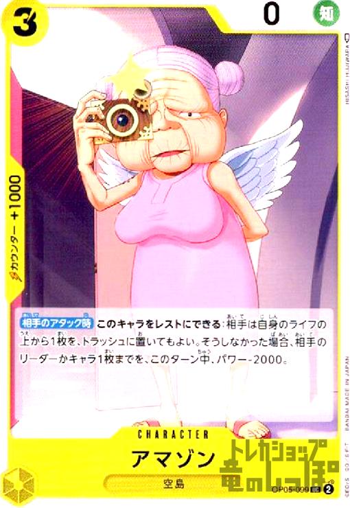 【楽天市場】【中古】アマゾン(UC)(OP05-099)/黄：トレカショップ竜のしっぽ