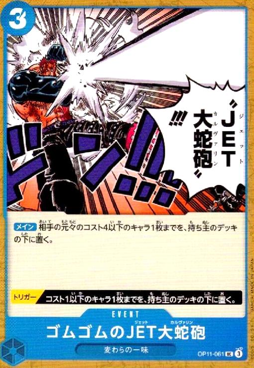 【楽天市場】【中古】ｺﾞﾑｺﾞﾑのJET大蛇砲(UC)(OP11-061)：トレカショップ竜のしっぽ