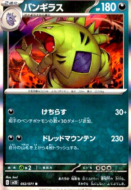 【楽天市場】【中古】バンギラス【052･071 R】/悪：トレカショップ竜のしっぽ