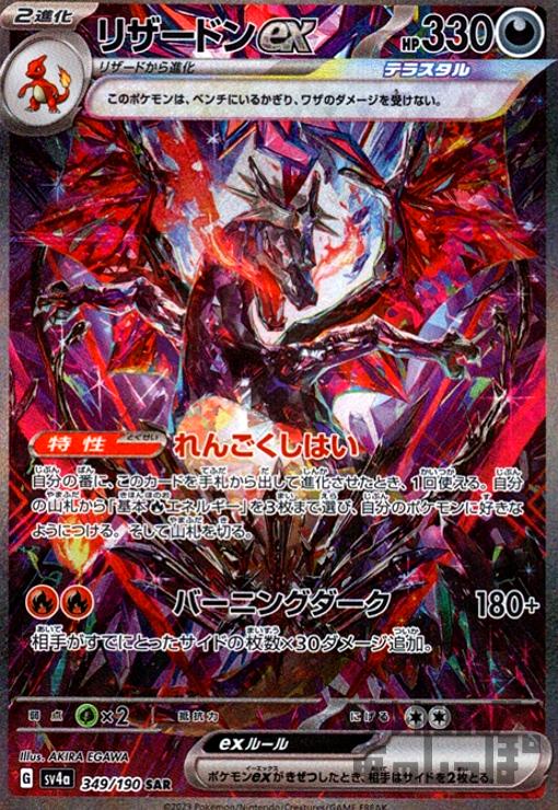 【楽天市場】【中古】ﾘｻﾞｰﾄﾞﾝex(349/190 SAR)/悪：トレカショップ竜のしっぽ