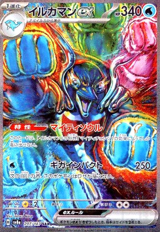 【楽天市場】【中古】ｲﾙｶﾏﾝex(207/187 SAR)：トレカショップ竜のしっぽ