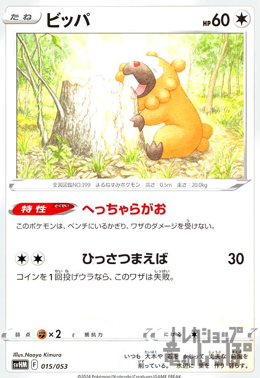 【楽天市場】【中古】ビッパ(svHM)(015/053)/無：トレカショップ竜のしっぽ