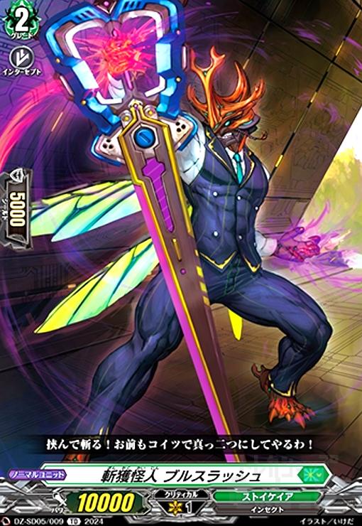 【楽天市場】【中古】斬獲怪人 ﾌﾞﾙｽﾗｯｼｭ(TD)(DZ-SD05/009)：トレカショップ竜のしっぽ