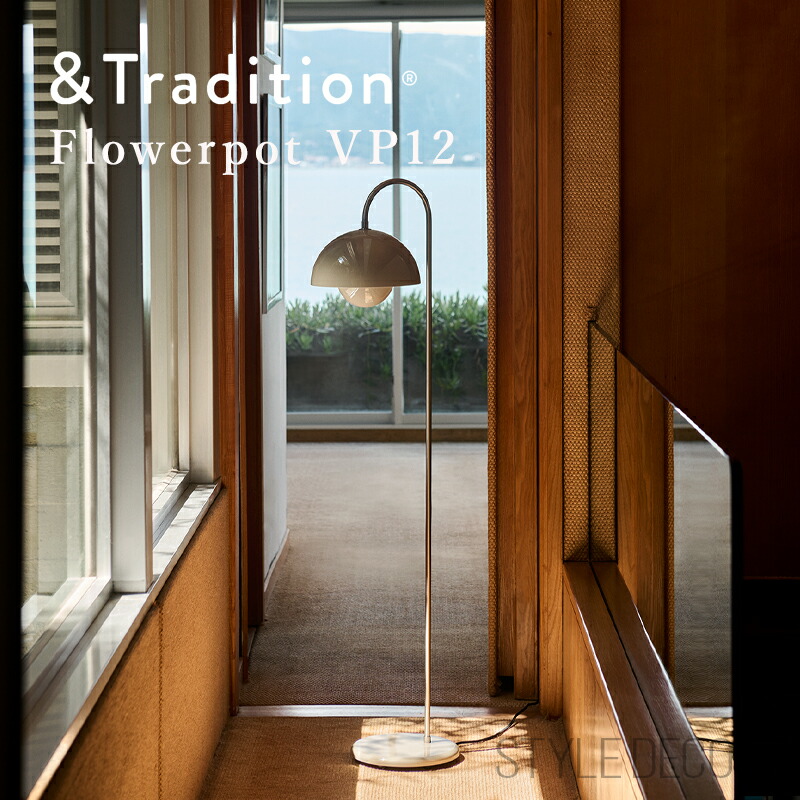 【楽天市場】《楽天大感謝祭》&Tradition Flowerpot Floor Lamp VP12 アンドトラディション フラワーポット ...
