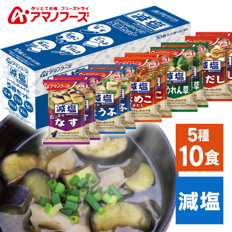 【楽天市場】【10食】アマノフーズ みそ汁 味噌汁 減塩 5種セット 10袋 いつものおみそ汁 5種×2袋 フリーズドライ インスタント 詰め合わせ なす 茄子 とうふ 豆腐 なめこ ほうれん ...