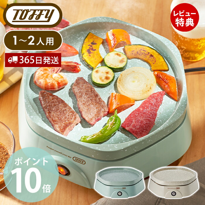 【楽天市場】【365日出荷＆当店限定特典付】toffy トフィー カラフルリトルプレート ホットプレート 1人用 2人用 焼肉 小型 おしゃれ 1人暮らし 1～2人用 セラミック加工 六角形 ...