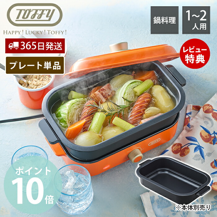 【楽天市場】【365日出荷&当店限定特典付】toffy トフィー ホットプレート専用 深鍋プレート オプションプレート プレート単体 一人用 1人用 2人用 シチュー ポトフ 汁物 一人暮らし ...
