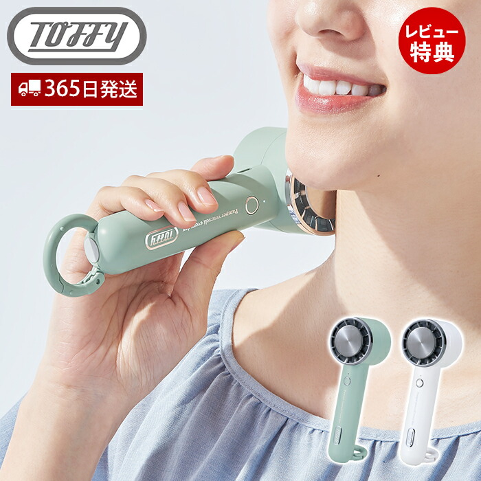 【楽天市場】【365日出荷&当店限定特典付】toffy トフィー ひんやりハンディファン 冷却 ミニ ハンディファン 静音 小型扇風機 扇風機 スタンド カラビナ 手持ち ミニ扇風機 風量調節 ...