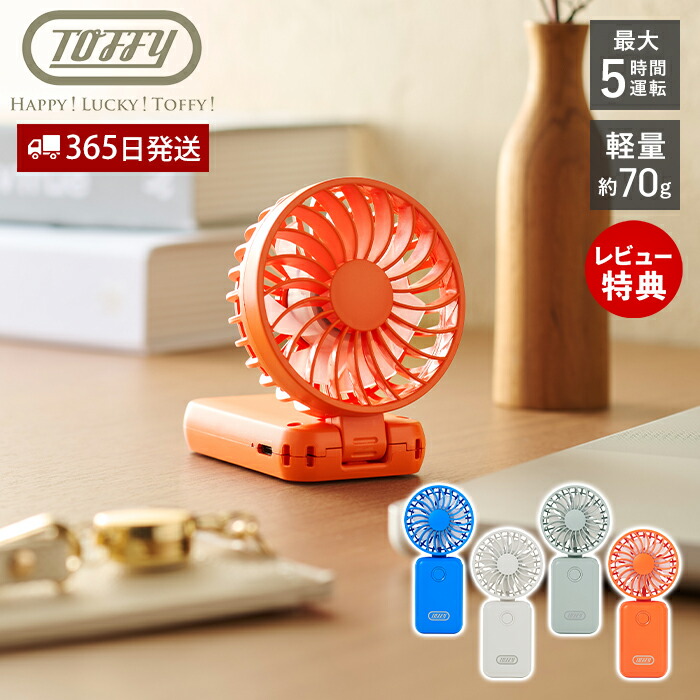 【楽天市場】【365日出荷&当店限定特典付】Toffy ハンディファン 軽い 軽量 ファン 手持ち 扇風機 ハンディ 角度調整 卓上 ストラップ付き ネックファン ハンズフリーファン 小型 ...