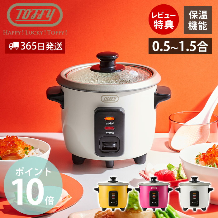 【楽天市場】【365日出荷&当店限定特典付】toffy トフィー ミニ 炊飯器 炊飯ジャー 小型 0.5合 1合 1.5合 一人暮らし 一人用 保温機能 少量炊き 単身 新生活 キャンプ ...
