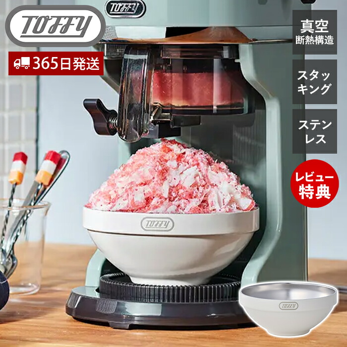 【楽天市場】【365日出荷＆当店限定特典付】toffy トフィー スタッキング 真空断熱ステンレスボウル 保温 保冷 真空断熱構造 ダブルウォール構造 食器 容器 ステンレス かき氷 アイス ...