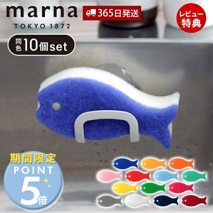 【楽天市場】[マーナ今だけ全品P5倍＆5%OFFクーポン]【365日出荷&当店限定特典付】marna マーナ おさかなスポンジ10色セット T809 キッチンスポンジ セット お魚 おしゃれ ...