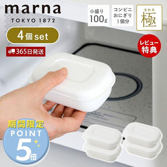 【楽天市場】[マーナ今だけ全品P5倍＆5%OFFクーポン]【365日出荷&当店限定特典付】marna マーナ 極 冷凍ごはん容器 小 4個セット 冷凍ごはん 容器 冷凍ご飯容器 電子レンジ可 ...