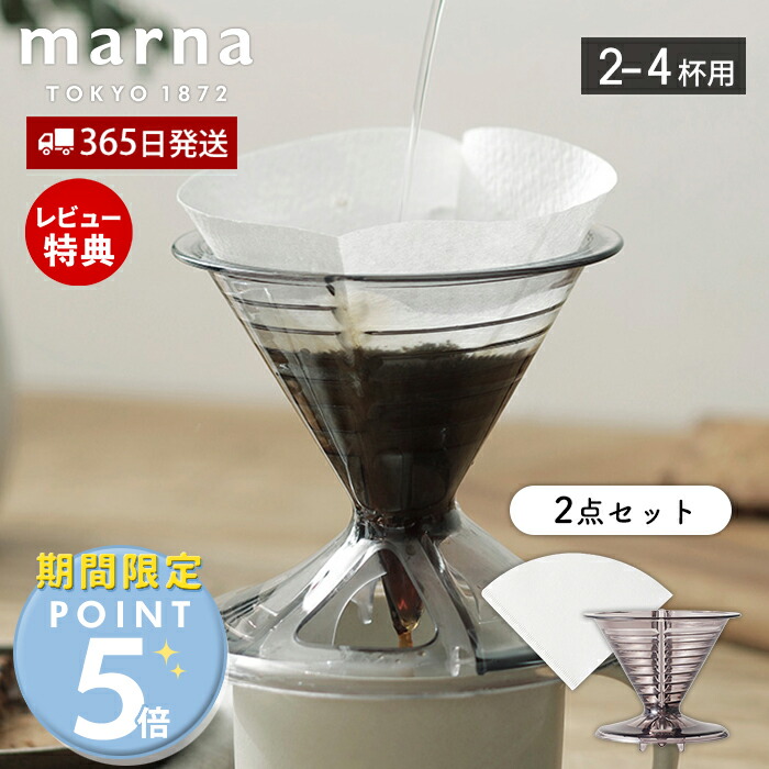 【楽天市場】[マーナ今だけ全品P5倍＆5%OFFクーポン]【365日出荷＆当店限定特典付】marna マーナ コーヒードリッパー 珈琲ドリッパー ドリッパー ドリップ ハンドドリップ コーヒー ...