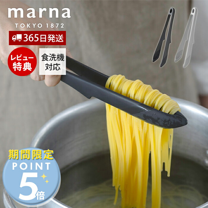 【楽天市場】[マーナ今だけ全品P5倍＆5%OFFクーポン]【365日出荷&当店限定特典付】ヒルナンデス！で紹介 marna マーナ つかみやすい トング K802 食洗機対応 シリコン ...