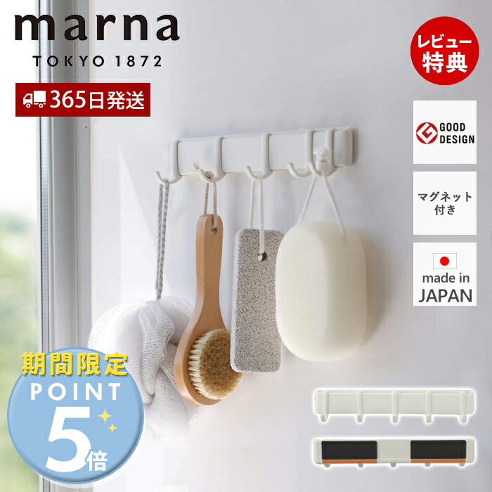 【楽天市場】[マーナ全品期間限定ポイント5倍]【365日出荷&当店限定特典付】marna マーナ マグネットフック5連 W620 きれいに暮らす 風呂用 浮かせる収納 ラバーマグネット 錆び ...