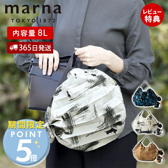 【楽天市場】[マーナ全品期間限定ポイント5倍]【365日出荷&当店限定特典付】marna マーナ Shupatto シュパット パッカブルバッグ 8L S501 ファスナー付き 撥水 エコ ...